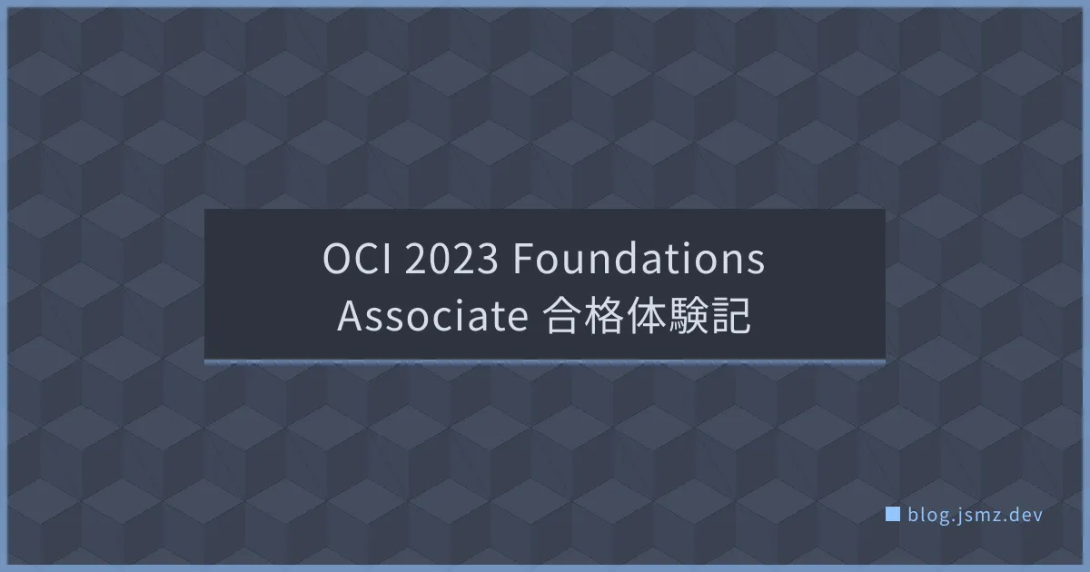 OCI 2023 Foundations Associate 合格体験記 | jsmz の覚書
