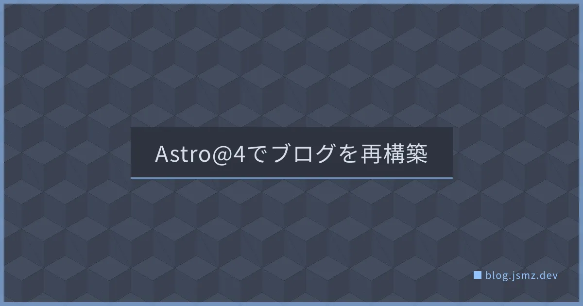 Astro@4でブログを再構築 | jsmz の覚書