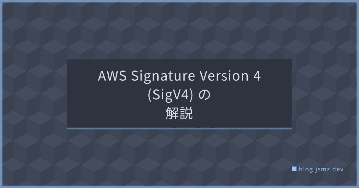AWS Signature Version 4 (SigV4) の解説 | jsmz の覚書