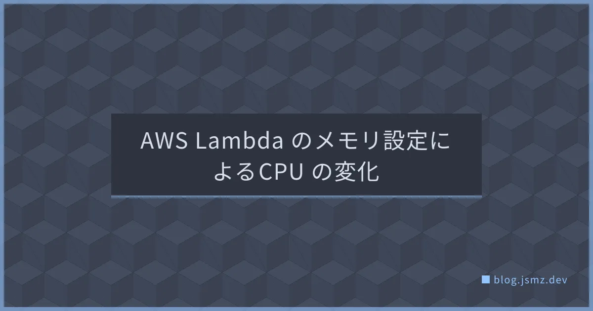 AWS Lambda のメモリ設定による CPU の変化 | jsmz の覚書